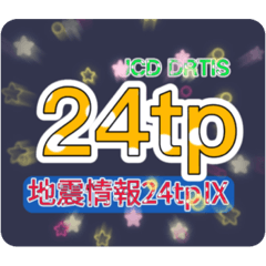 地震情報24tpスタンプⅨ-B