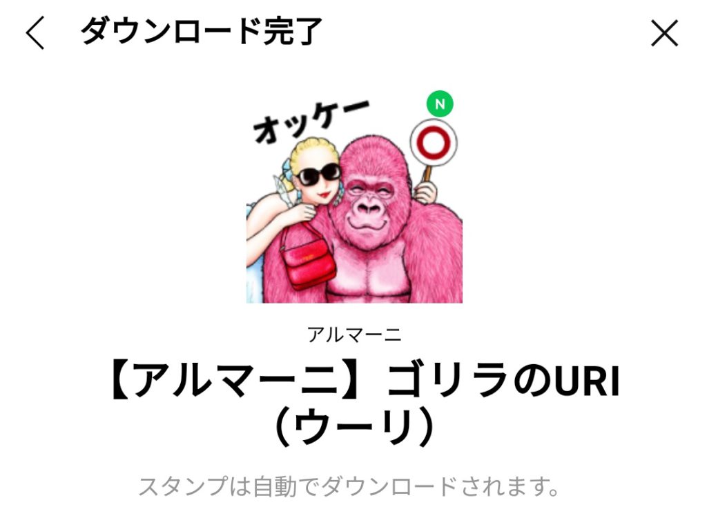 [限定無料スタンプ] 【アルマーニ】ゴリラのURI（ウーリ） スタンプのダウンロード方法：徹底解説