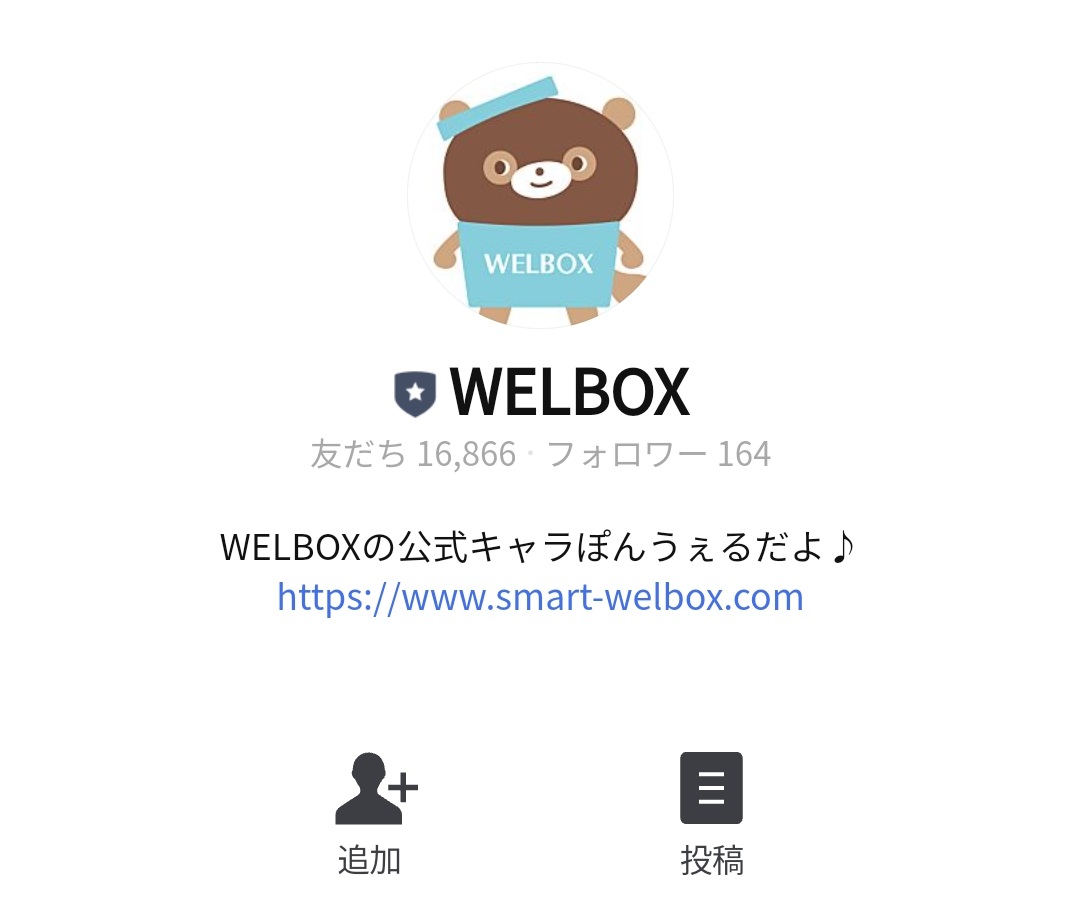 [数量限定/隠し/無料スタンプ] WELBOX☆ぽんうぇるスタンプのダウンロード方法：徹底解説