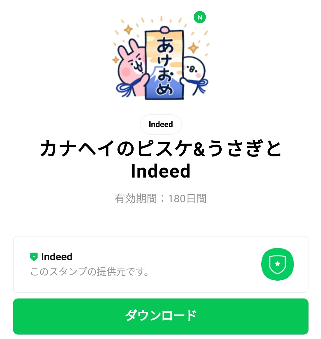 [限定無料スタンプ] カナヘイのピスケ&うさぎとIndeed スタンプのダウンロード方法：徹底解説