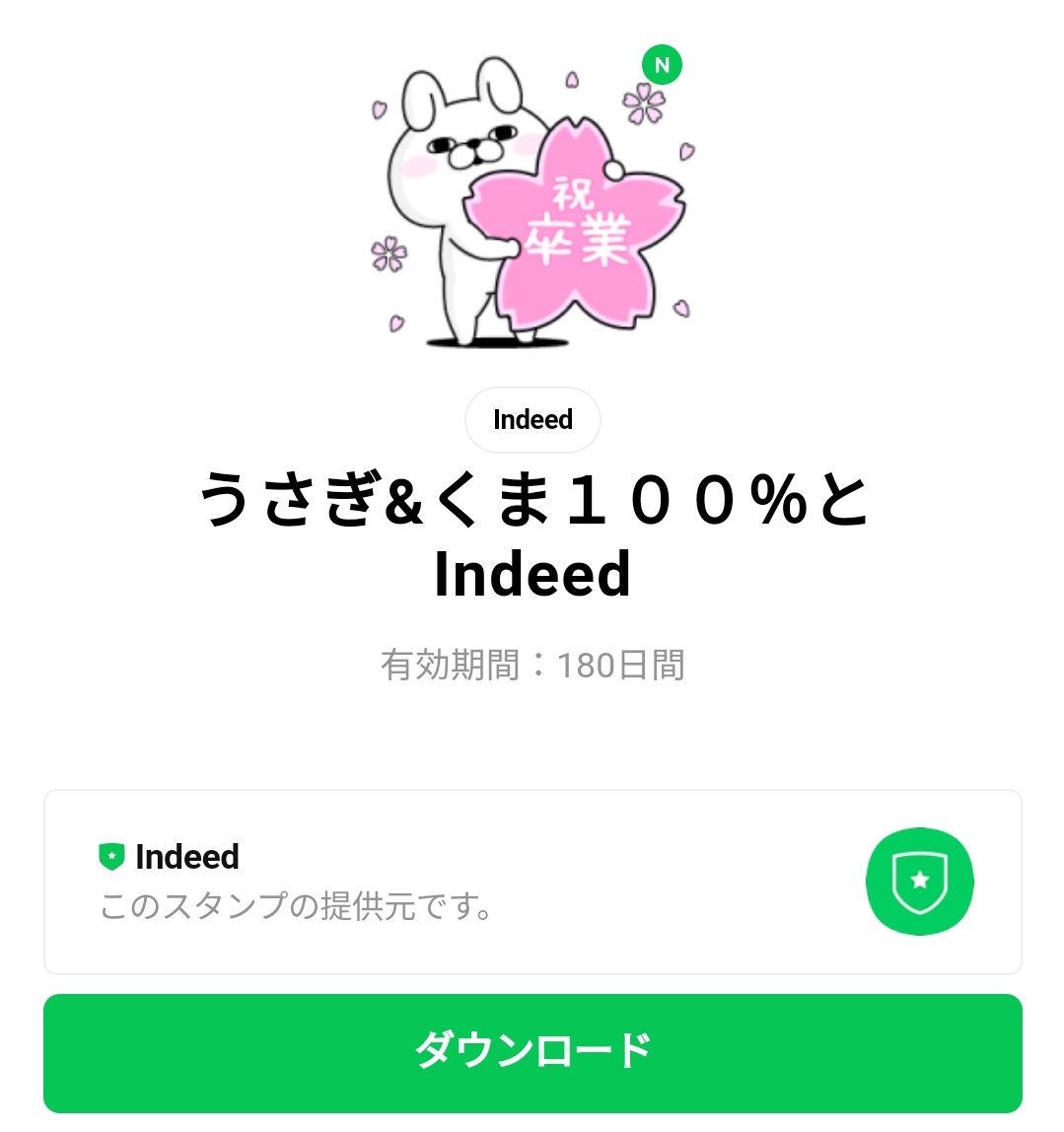 [限定無料スタンプ] うさぎ＆くま100％とIndeed スタンプのダウンロード方法：徹底解説