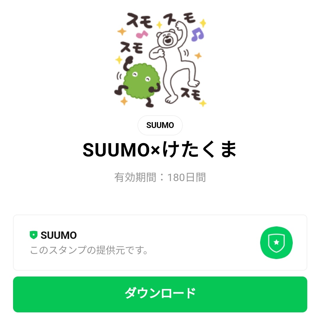 [隠し/無料スタンプ] SUUMO×けたくま スタンプのダウンロード方法：徹底解説