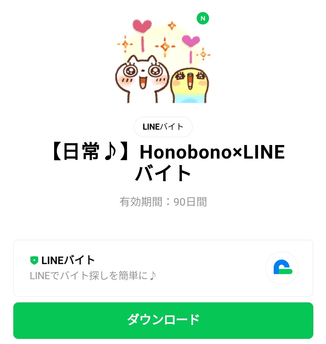 [限定無料スタンプ] 【日常♪】Honobono×LINEバイト スタンプのダウンロード方法：徹底解説