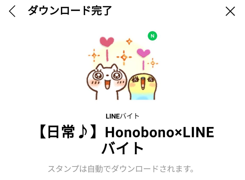 [限定無料スタンプ] 【日常♪】Honobono×LINEバイト スタンプのダウンロード方法：徹底解説