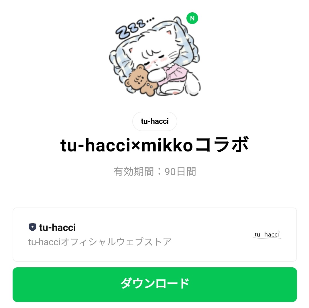 [数量限定/無料スタンプ] tu-hacci×mikkoコラボ スタンプのダウンロード方法：徹底解説