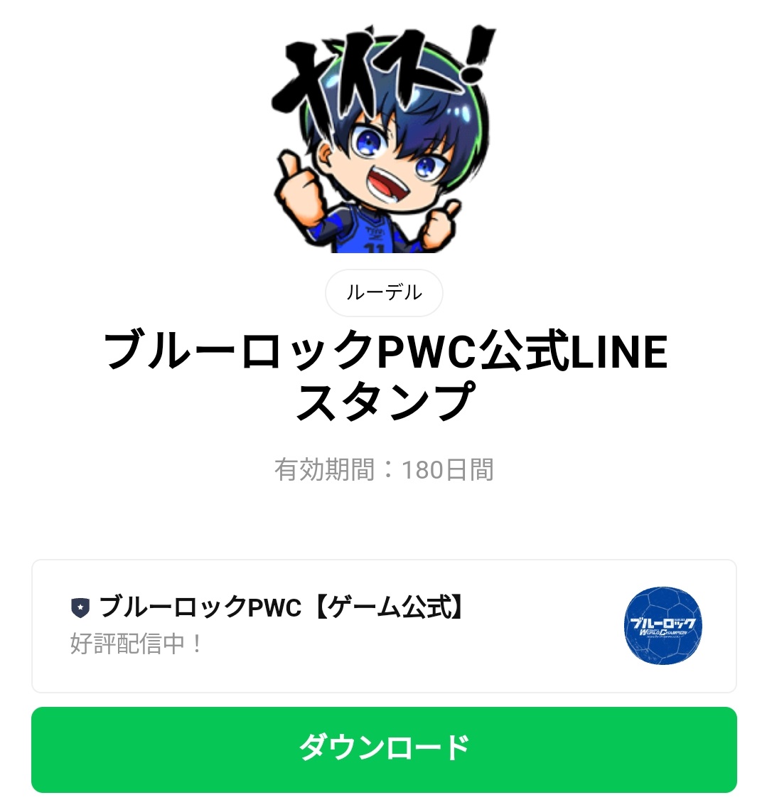 [隠し/無料スタンプ] ブルーロックPWC公式LINEスタンプのダウンロード方法：徹底解説