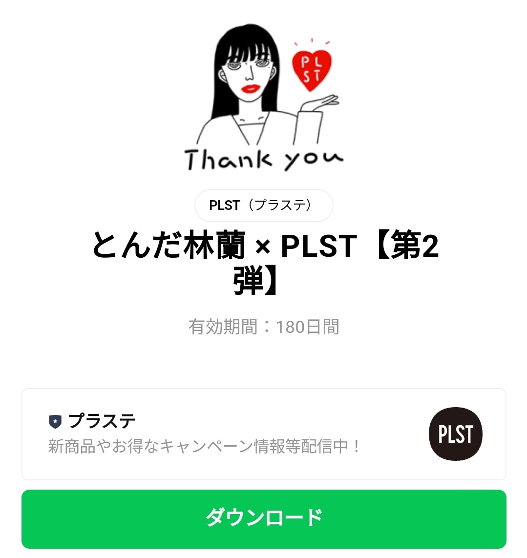 [限定無料スタンプ] とんだ林蘭 × PLST【第2弾】 スタンプのダウンロード方法：徹底解説