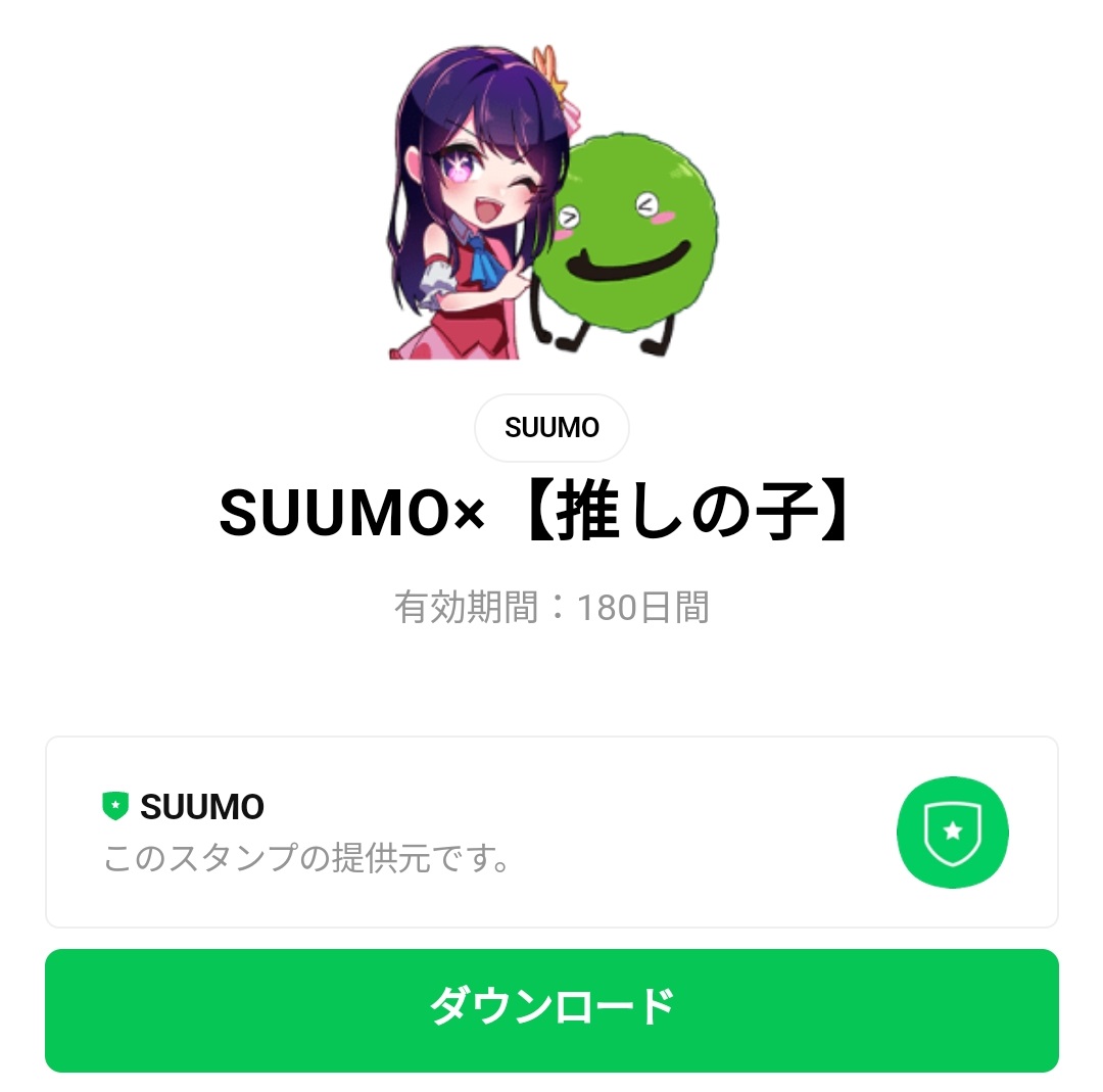 [隠し/無料スタンプ] SUUMO×【推しの子】 スタンプのダウンロード方法：徹底解説