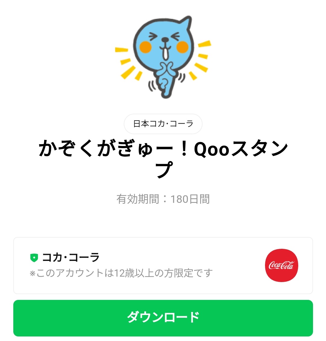 [隠し/無料スタンプ] かぞくがぎゅー！Qooスタンプのダウンロード方法：徹底解説