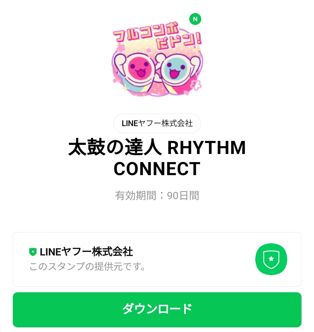 [限定無料スタンプ] 太鼓の達人 RHYTHM CONNECT スタンプのダウンロード方法：徹底解説